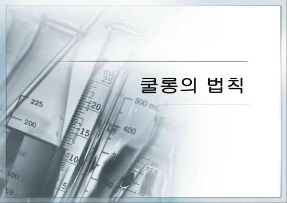 쿨롱의 법칙 발견