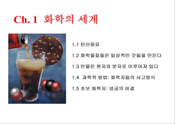 화학의 세계 레포트 자료