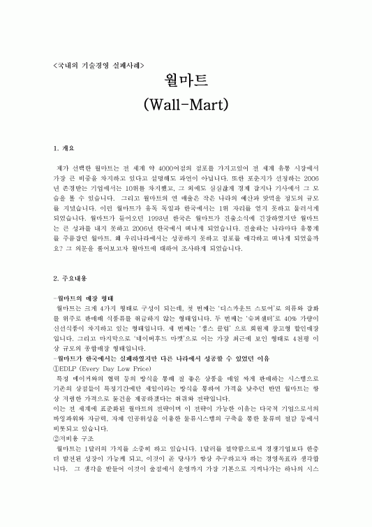 [경영학] 국내외 기술경영 실패사례 - 월마트
