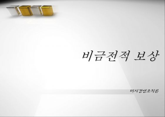 [미시경영조직론] 비금전적 보상에 관해