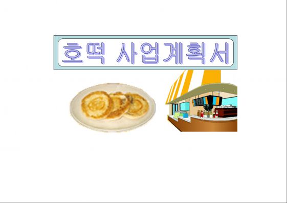 [사업계획서] 소자본으로 하는 호떡 사업계획서
