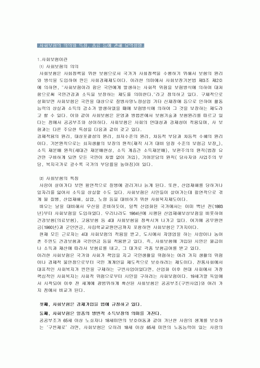 [보험론] 사회보험의 의의와 특징, 종류 등에 관해 요약설명