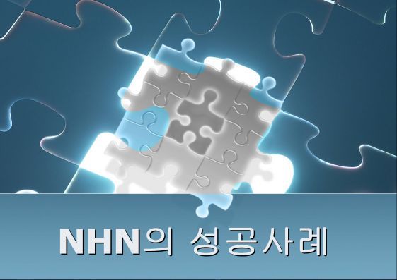 [기업분석] NHN[네이버]의 성공사례