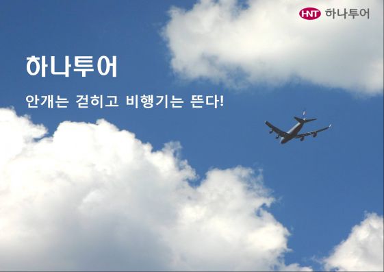 [경영전략] 하나투어 기업분석