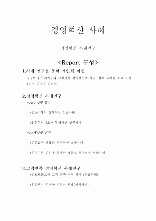경영혁신 사례 - 경영혁신 사례연구