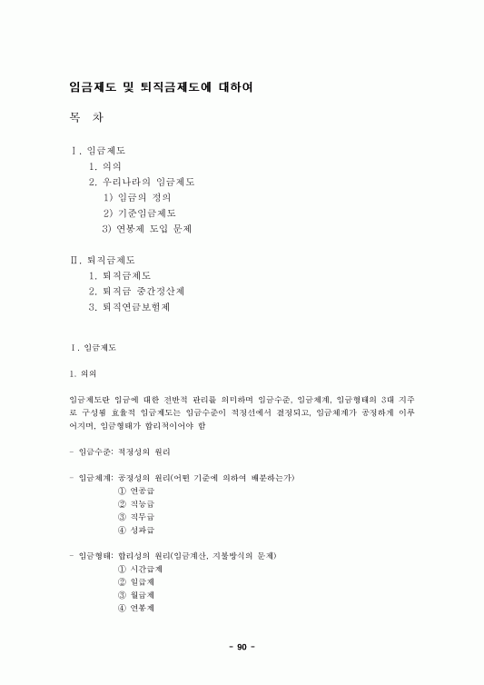 우리나라 임금제도 및 퇴직금제도에 대하여