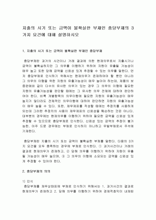 [기업회계] 지출의 시기 또는 금액이 불확실한 부채인 충당부채의 3가지 요건에 대해