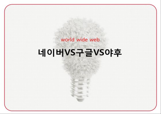 마케팅분석 - 야휴, 네이버, 구글의 마케팅 분석