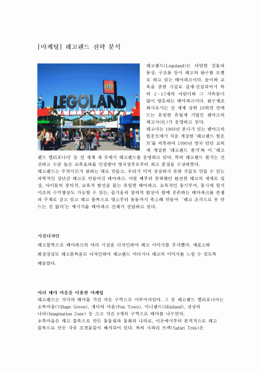 [마케팅] 레고랜드 전략 분석