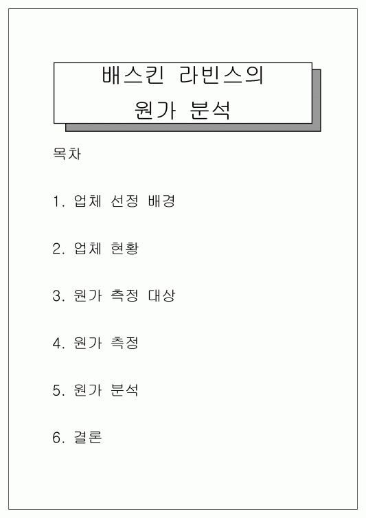 [원가측정] 배스킨라빈스(베스킨라빈스/Baskin-Robbins)의 원가 분석