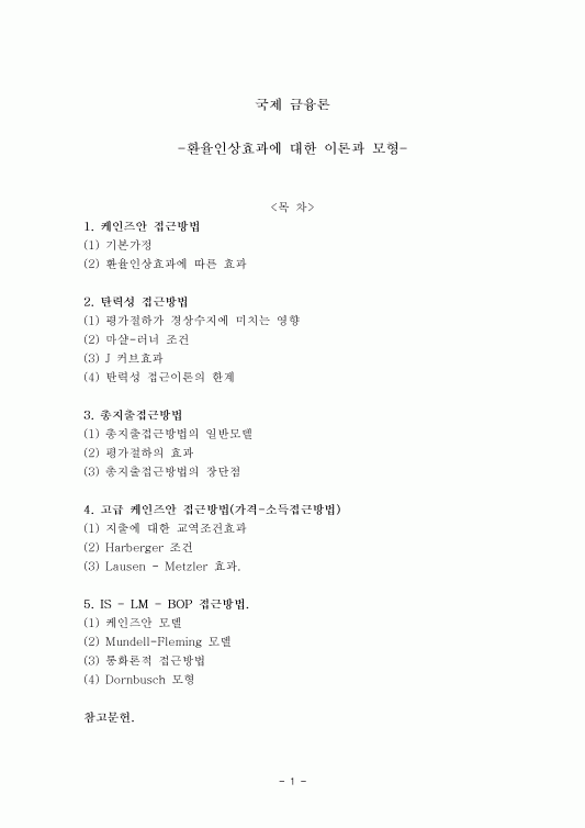 [국제 금융론] 환율인상효과에 대한 이론과 모형