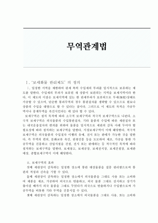 무역관계법 - 보세 지역에 대해서