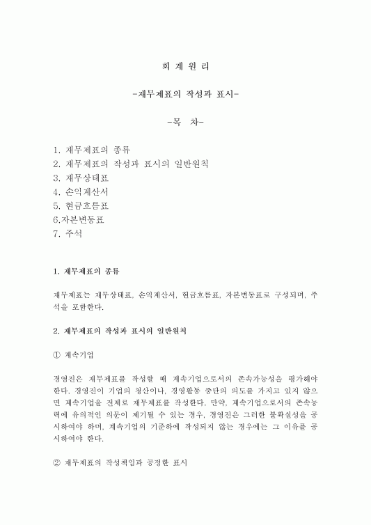 회계원리 - 재무제표의 작성과 표시