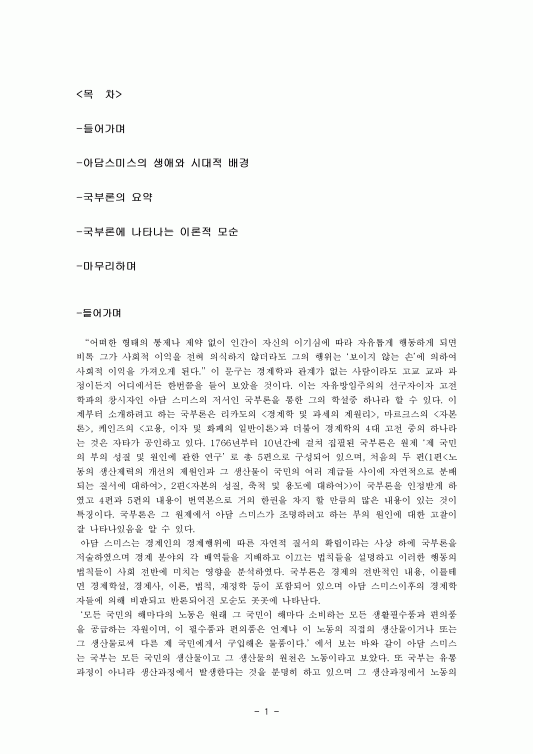 경제사 - 국부론에 대해