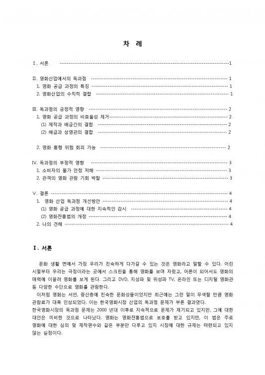 [경제] 영화산업의 독과점