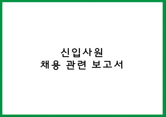 [인적자원관리] 채용의 변수별 연관성 분석 - 신입사원 채용 관련 보고서.ppt