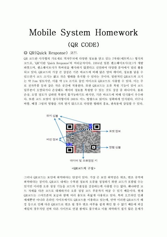 [모바일시스템 Mobile System Homework] QR(Quick Response) 코드의 정의 및 생성