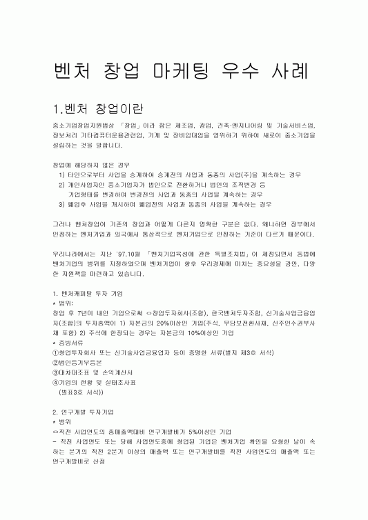 경영학 - 벤처 창업 마케팅 우수 사례