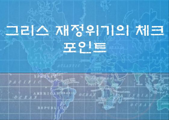 그리스 재정위기의 체크포인트