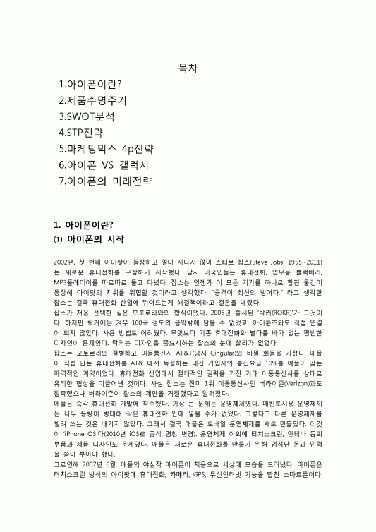 마케팅 - 아이폰 생명주기에 대해서