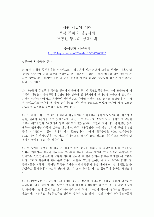 생활 세금의 이해 - 주식 투자의 성공사례와 부동산 투자의 성공사례
