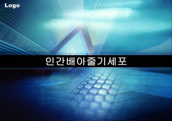 [의학] 인간 배아 줄기세포 연구