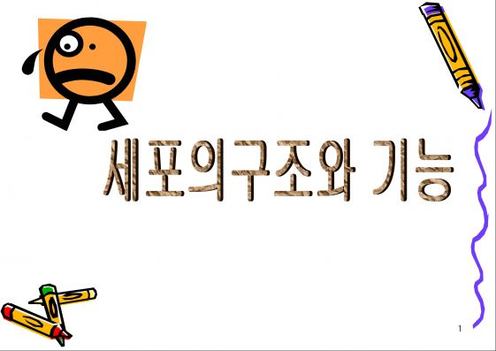 해부생리학 - 세포의구조와 기능[동물, 식물세포]