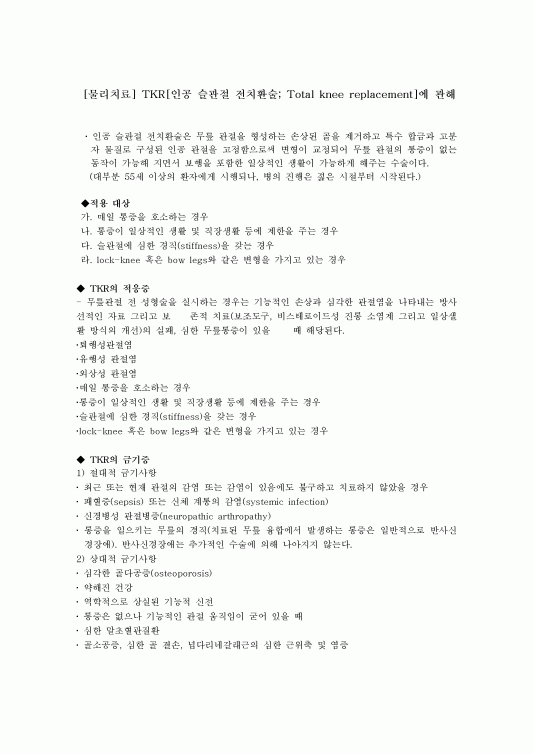 [물리치료] TKR[인공 슬관절 전치환술; Total knee replacement]에 관해