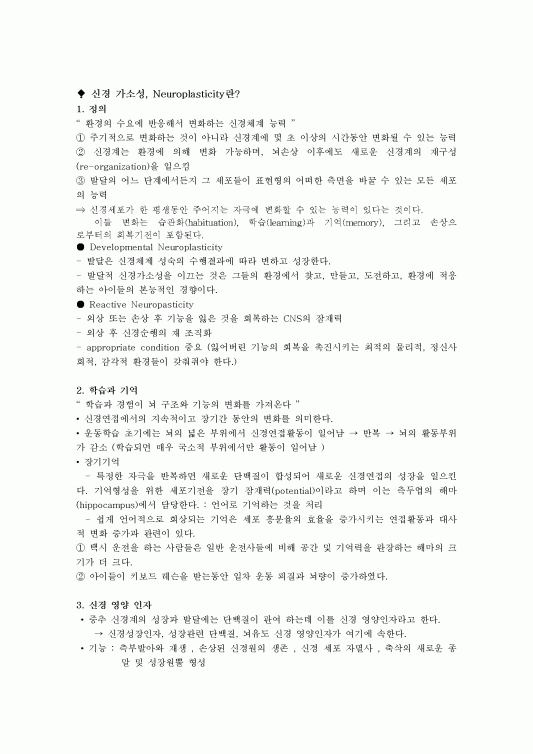 [의학]  신경가소성의 정의와 신경가소성의 기전에 관해