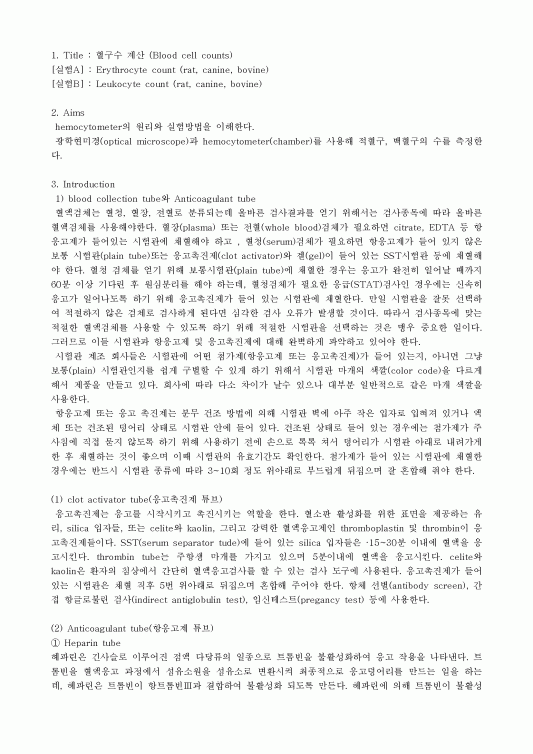 [생물학실험] 혈구수 계산[Blood cell counts]