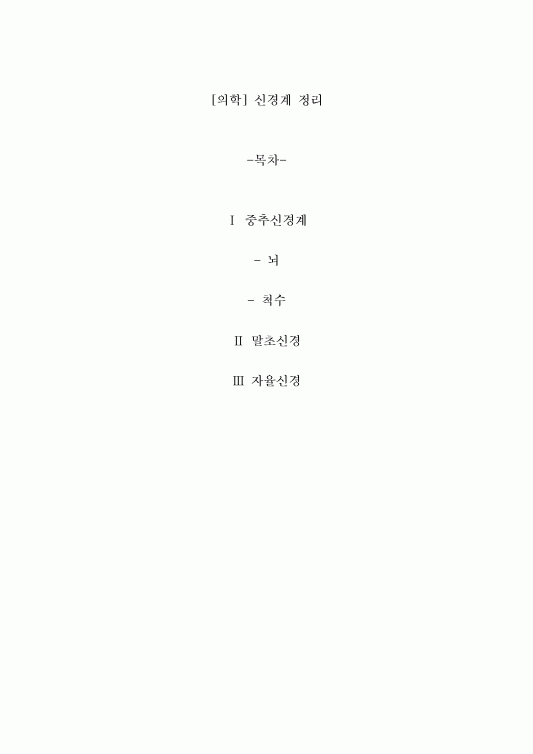 [의학] 신경계 정리