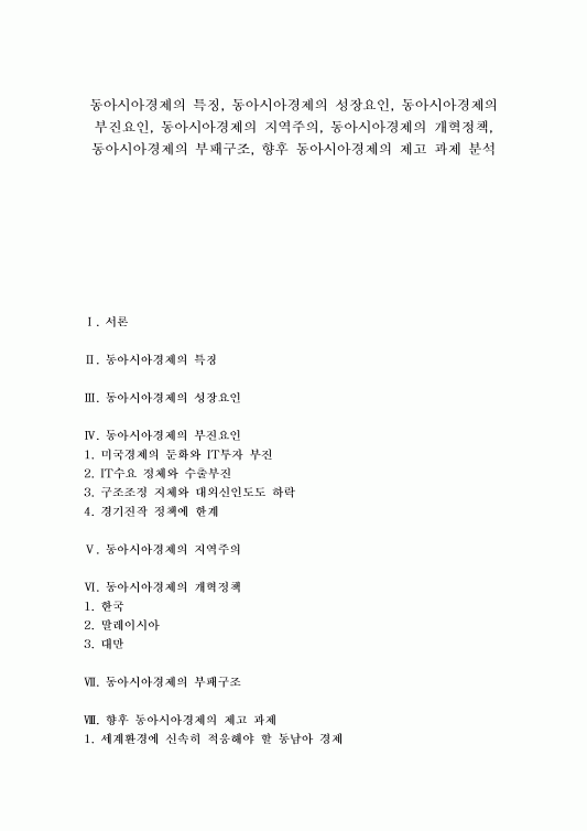 [동아시아경제][동아시아]동아시아경제의 특징, 동아시아경제의 성장요인, 동아시아경제의 부진요인, 동아시아경제의 지역주의, 동아시아경제의 개혁정책, 동아시아경제의 부패구조, 향후 동아시아경제의 제고 과제