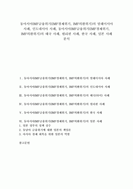 동아시아IMF금융위기(IMF경제위기, IMF외환위기)의 말레이시아 사례, 인도네시아 사례, 동아시아IMF금융위기(IMF경제위기, IMF외환위기)의 태국 사례, 필리핀 사례, 한국 사례, 일본 사례 분석 자료