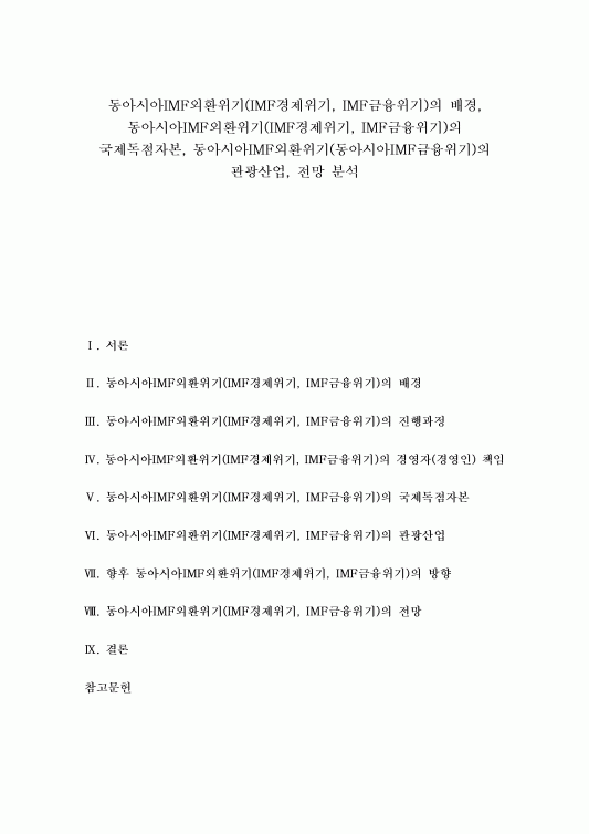 [IMF외환위기]동아시아IMF외환위기(IMF경제위기, IMF금융위기)의 배경, 동아시아IMF외환위기(IMF경제위기, IMF금융위기)의 국제독점자본, 동아시아IMF외환위기(동아시아IMF금융위기) 관광산업, 전망 분석