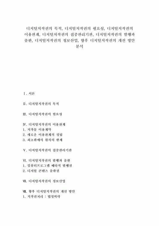 [디지털저작권]디지털저작권의 목적, 디지털저작권의 필요성, 디지털저작권의 이용관계, 디지털저작권의 집중관리기관, 디지털저작권의 발행과 출판, 디지털저작권의 정보산업, 향후 디지털저작권의 개선 방안