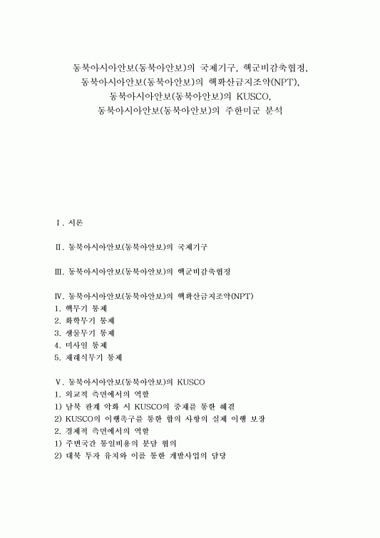 [동북아안보]동북아시아안보(동북아안보)의 국제기구, 핵군비감축협정, 동북아시아안보(동북아안보)의 핵확산금지조약(NPT), 동북아시아안보(동북아안보)의 KUSCO, 동북아시아안보(동북아안보)의 주한미군 분석