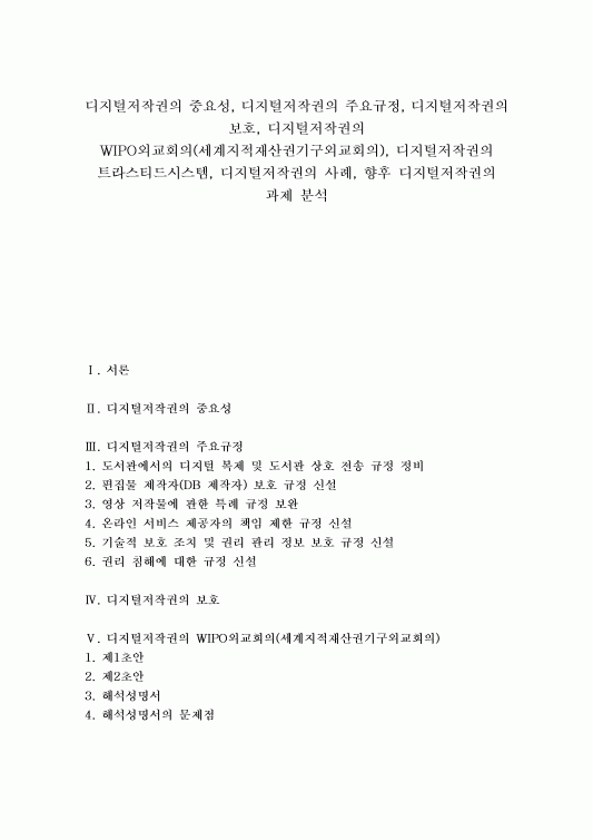 디지털저작권의 중요성, 디지털저작권의 주요규정, 디지털저작권의 보호, 디지털저작권의 WIPO외교회의(세계지적재산권기구외교회의), 디지털저작권의 트라스티드시스템, 디지털저작권의 사례, 디지털저작권 과제