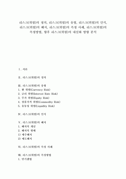 [리스크][위험][헤지][금융]리스크(위험)의 정의, 리스크(위험)의 유형, 리스크(위험)의 인식, 리스크(위험)의 헤지, 리스크(위험)의 측정 사례, 리스크(위험)의 측정방법, 향후 리스크(위험)의 내실화 방향 분석
