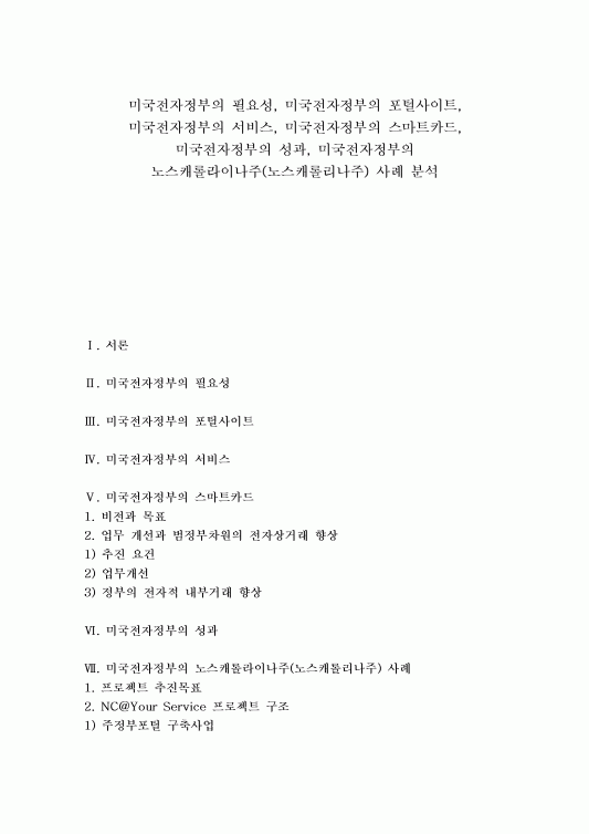 [미국전자정부][미국]미국전자정부의 필요성, 미국전자정부의 포털사이트, 미국전자정부의 서비스, 미국전자정부의 스마트카드, 미국전자정부의 성과, 미국전자정부의 노스캐롤라이나주(노스캐롤리나주) 사례 분석
