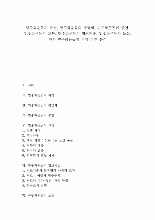 [민주화운동][민주화][교육][정보기술][노동]민주화운동의 과정, 민주화운동의 정당화, 민주화운동의 증언, 민주화운동의 교육, 민주화운동의 정보기술, 민주화운동의 노동, 향후 민주화운동의 정착 방안 분석