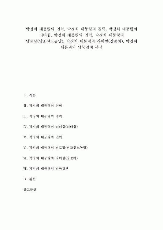 [박정희]박정희 대통령의 연혁, 박정희 대통령의 경력, 박정희 대통령의 리더십, 박정희 대통령의 권력, 박정희 대통령의 남로당(남조선노동당), 박정희 대통령의 라이벌(장준하), 박정희 대통령의 남북경쟁 분석
