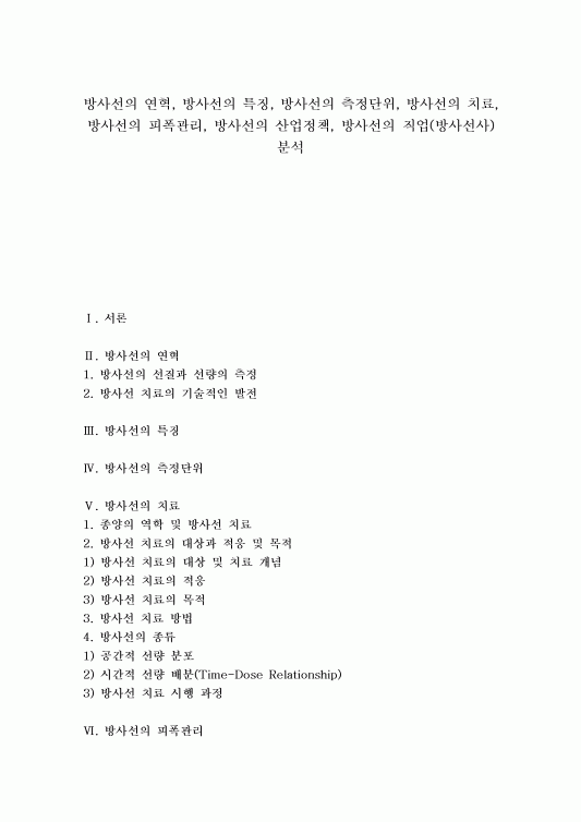[방사선][방사선 연혁][방사선 특징][방사선 측정단위][방사선 치료]방사선의 연혁, 방사선의 특징, 방사선의 측정단위, 방사선의 치료, 방사선의 피폭관리, 방사선의 산업정책, 방사선의 직업(방사선사) 분석