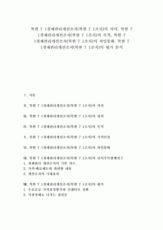 북한 7 1경제관리개선조치(북한 7 1조치)의 의의, 북한 7 1경제관리개선조치(북한 7 1조치)의 목적, 북한 7 1경제관리개선조치(북한 7 1조치)의 과잉통화, 북한 7 1경제관리개선조치(북한 7 1조치)의 평가 분석