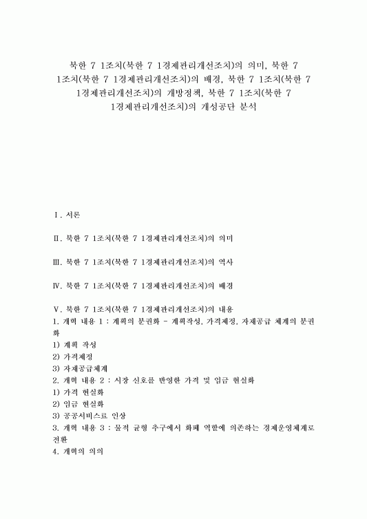 북한 7 1조치(북한 7 1경제관리개선조치)의 의미, 북한 7 1조치(북한 7 1경제관리개선조치)의 배경, 북한 7 1조치(북한 7 1경제관리개선조치)의 개방정책, 북한 7 1조치(북한 7 1경제관리개선조치)의 개성공단