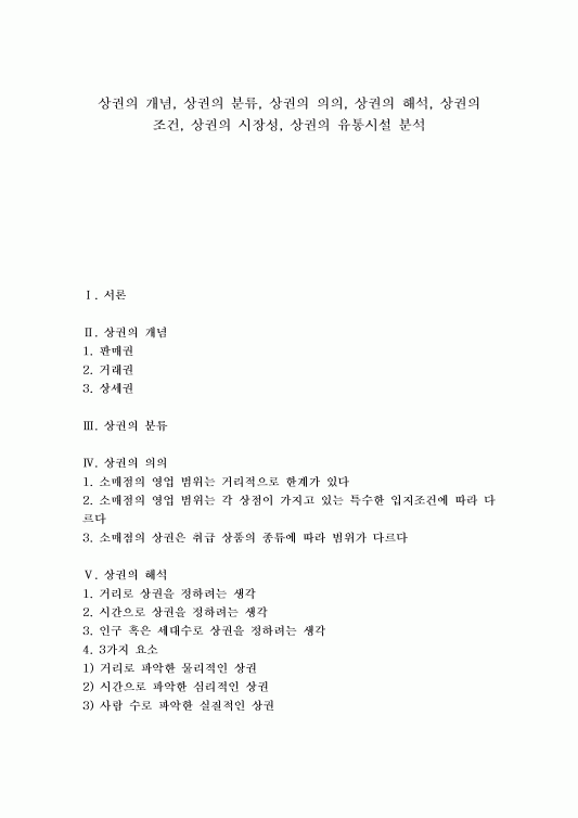 [상권][상권 개념][상권 분류][상권 의의][상권 해석][상권 조건][상권 시장성][상권 유통시설]상권의 개념, 상권의 분류, 상권의 의의, 상권의 해석, 상권의 조건, 상권의 시장성, 상권의 유통시설 분석(상권)