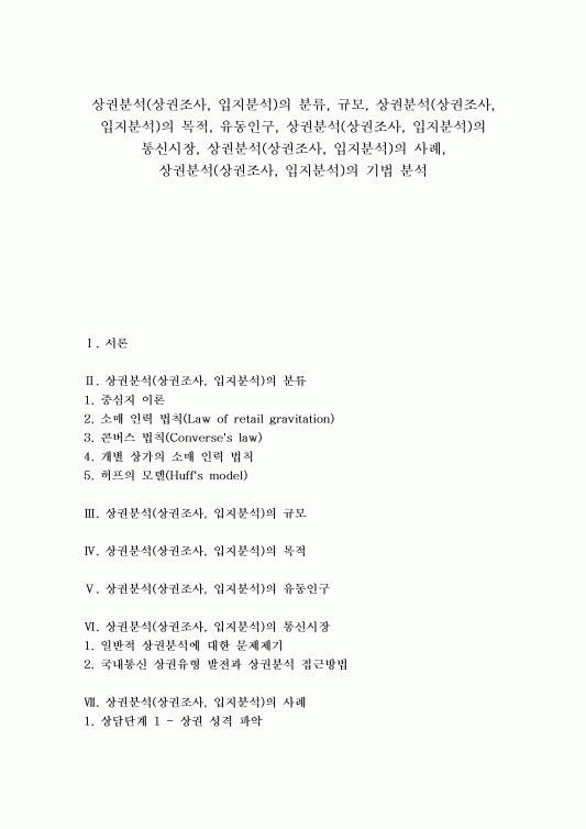 상권분석(상권조사, 입지분석)의 분류, 규모, 상권분석(상권조사, 입지분석) 목적, 유동인구, 상권분석(상권조사, 입지분석) 통신시장, 상권분석(상권조사, 입지분석) 사례, 상권분석(상권조사, 입지분석) 기법 분석
