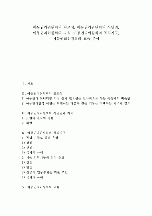 [아동권리위원회][아동권리][아동][권리][시민권][자유][독립기구][교육]아동권리위원회의 필요성, 아동권리위원회의 시민권, 아동권리위원회의 자유, 아동권리위원회의 독립기구, 아동권리위원회의 교육 분석
