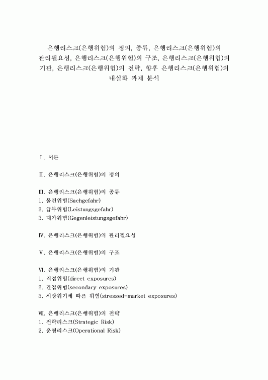 은행리스크(은행위험)의 정의, 종류, 은행리스크(은행위험)의 관리필요성, 은행리스크(은행위험)의 구조, 은행리스크(은행위험)의 기관, 은행리스크(은행위험)의 전략, 향후 은행리스크(은행위험)의 내실화 과제