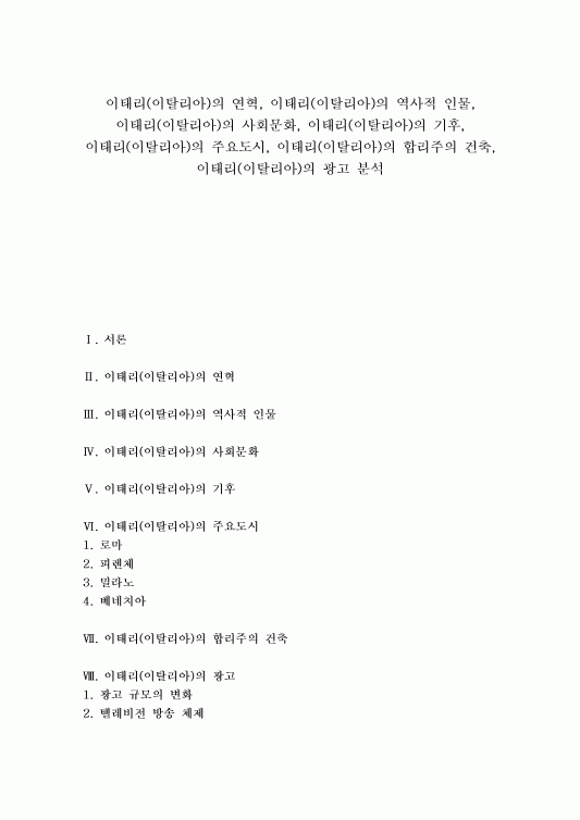 이태리(이탈리아)의 연혁, 이태리(이탈리아)의 역사적 인물, 이태리(이탈리아)의 사회문화, 이태리(이탈리아)의 기후, 이태리(이탈리아)의 주요도시, 이태리(이탈리아)의 합리주의 건축, 이태리(이탈리아)의 광고