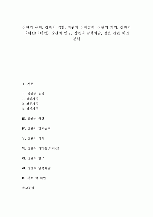[장관][장관 유형][장관 역할][장관 정책능력][회의][리더십][남북회담]장관의 유형, 장관의 역할, 장관의 정책능력, 장관의 회의, 장관의 리더십(리더쉽), 장관의 연구, 장관의 남북회담, 장관 관련 제언 분석